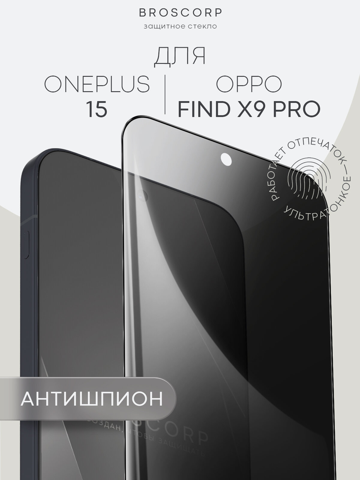 Супертонкое антишпион защитное стекло на OnePlus 15 и OPPO Find X9 Pro (Ван Плас 15 и Оппо Файнд Х9 Про), бренд Broscorp, приватное