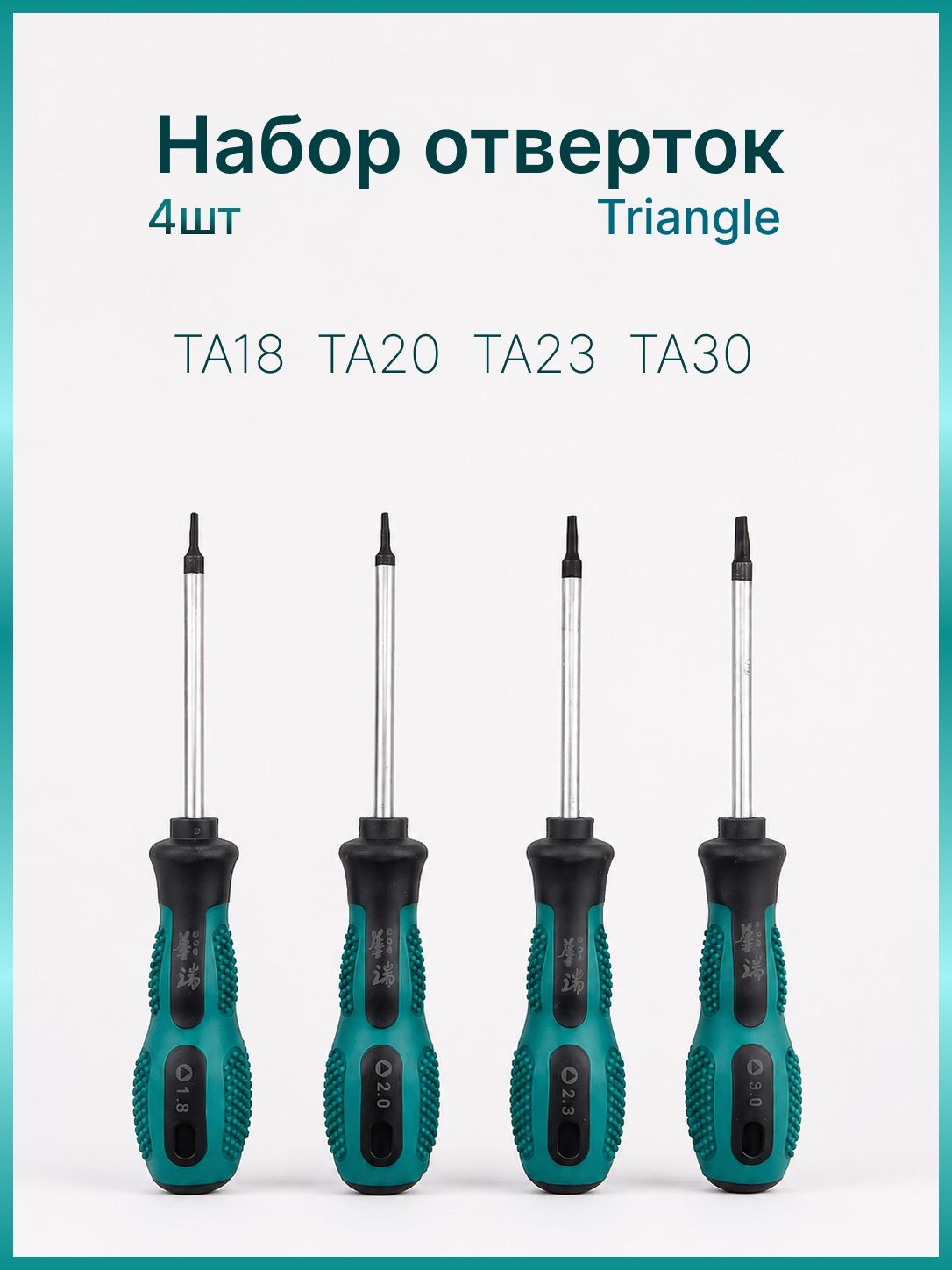 Набор отверток Triangle TA1.8 TA2.0 TA2.3 TA3.0 треугольные с магнитным наконечником