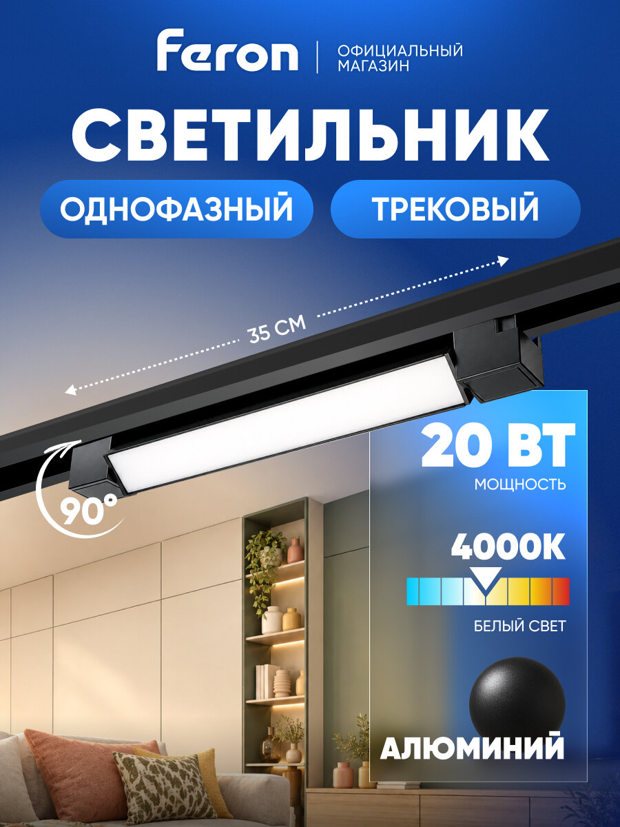 Трековый светильник потолочный однофазный светодиодный, чёрный, 20Вт 4000K нейтральный белый свет 35 см, Feron AL232 MattFold 51854