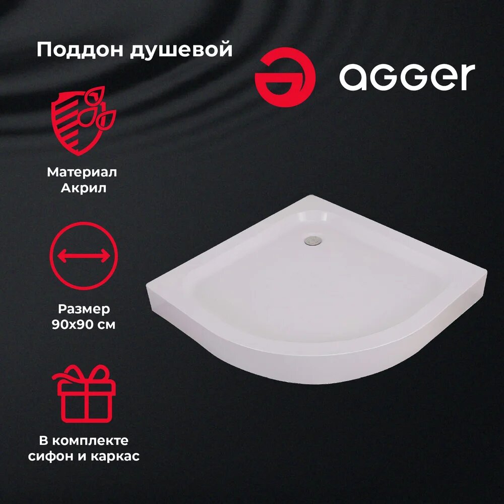 Поддон для душа Agger A01 090TCR/T 88x88 см, акриловый, угловой, средний, с антискользящим покрытием, немецкий