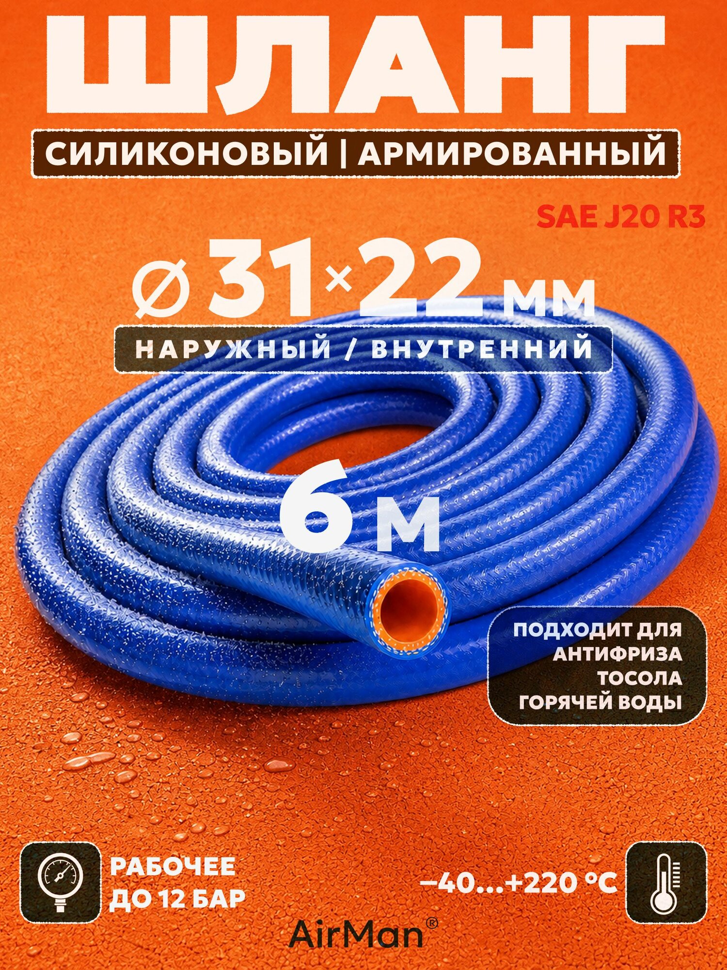 Шланг силиконовый армированный SAE J20 R3 31х22 мм 6 метров