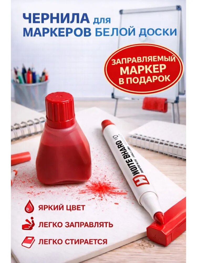 Чернила - краска красные для заправки маркеров сухостираемых, для белой доски, 50 мл, + маркер в подарок 57386