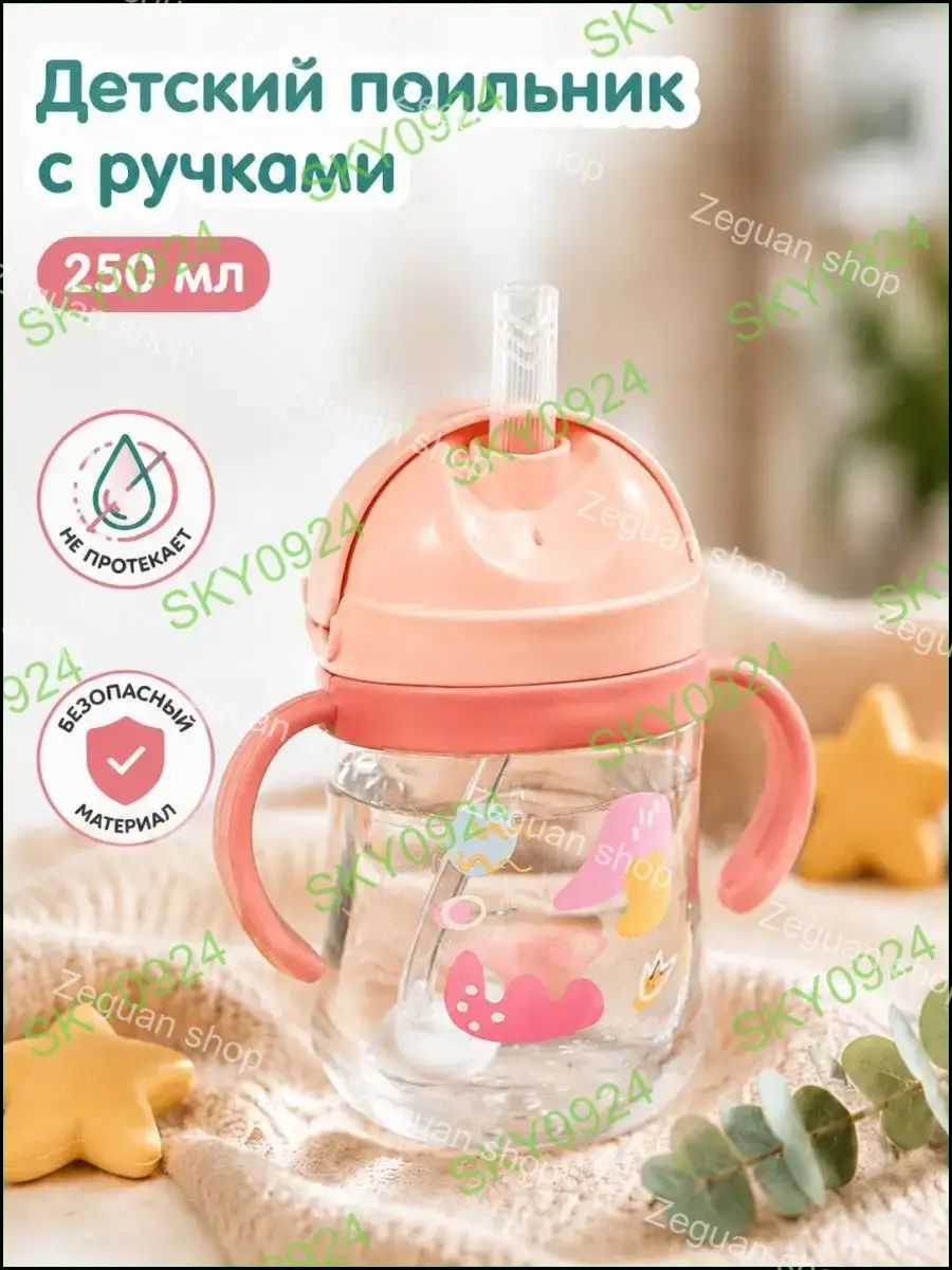 250мл, детская чашка для воды, Кружка-Поильник с силиконовой трубочкой, непроливайка, бутылка для кормления, с ручками