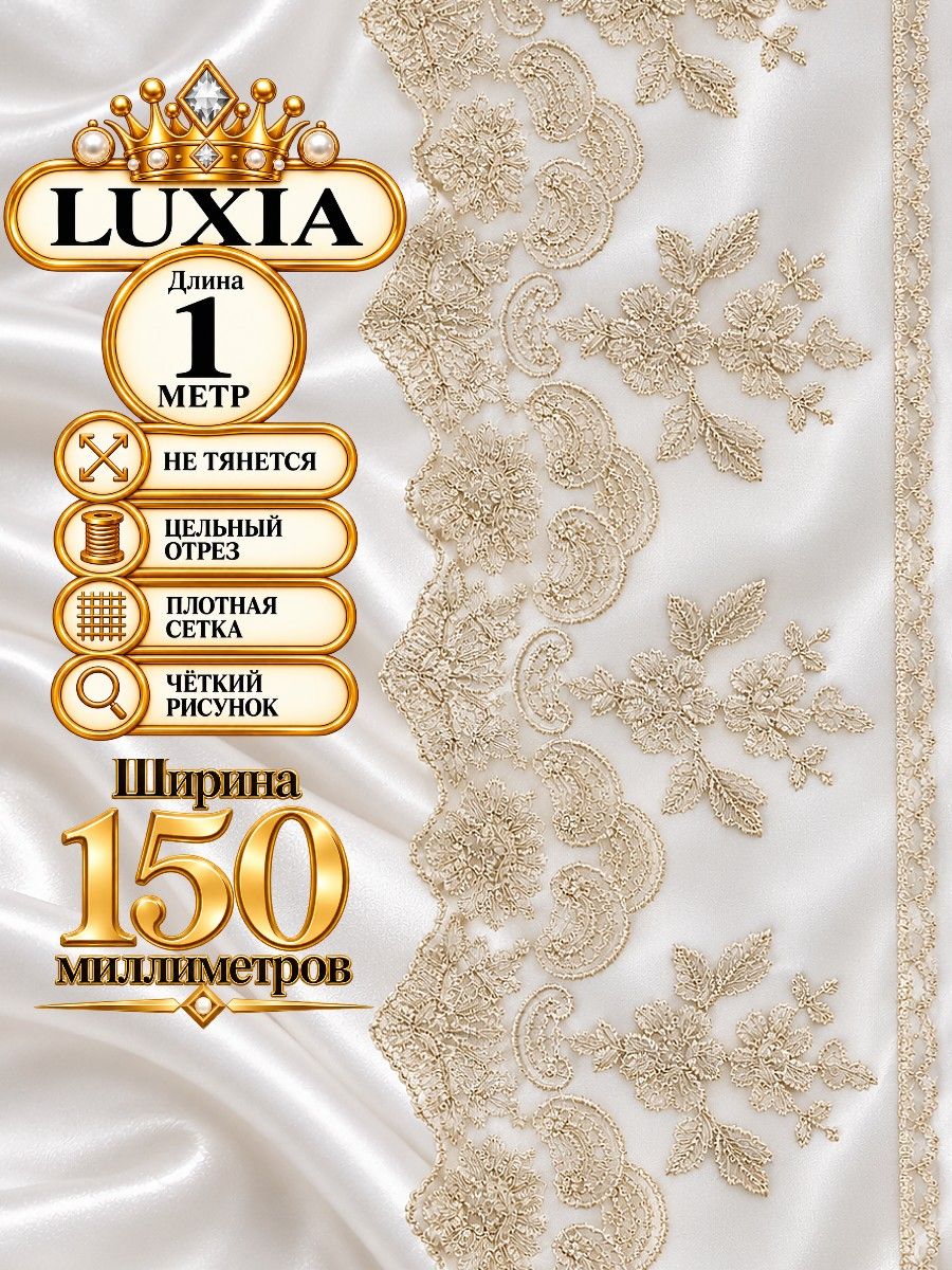 Кружево на сетке LUXIA широкое 15 см, отрез 1 м золотой люрекс для шитья рукоделия и декора