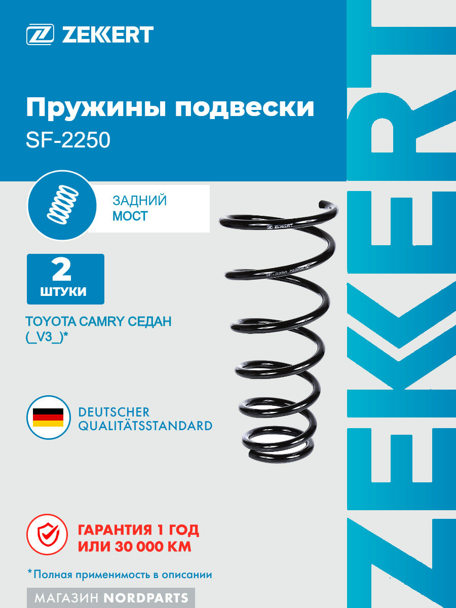 Пружина подвески задн. (комплект 2 шт.) для Toyota Camry (V30) 01-