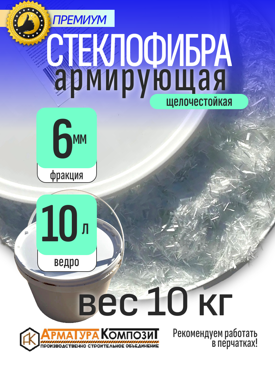 Добавка в раствор фибра стекловолоконная, стеклофибра армирующая E-CR 6мм премиум щелочестойкая 10л "Арматура Композит"