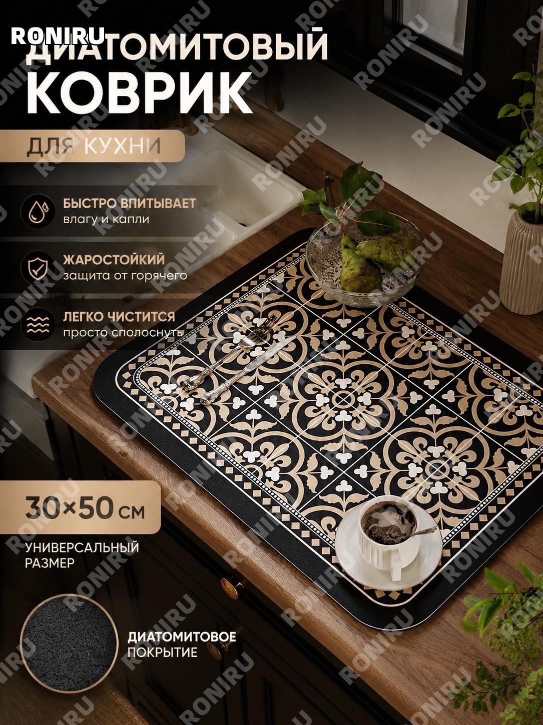 Коврик для сушки посуды кухонный RYC028X3-布鲁克F 30×50 см из диатомовой глины, впитывающий коврик для кухни и стола