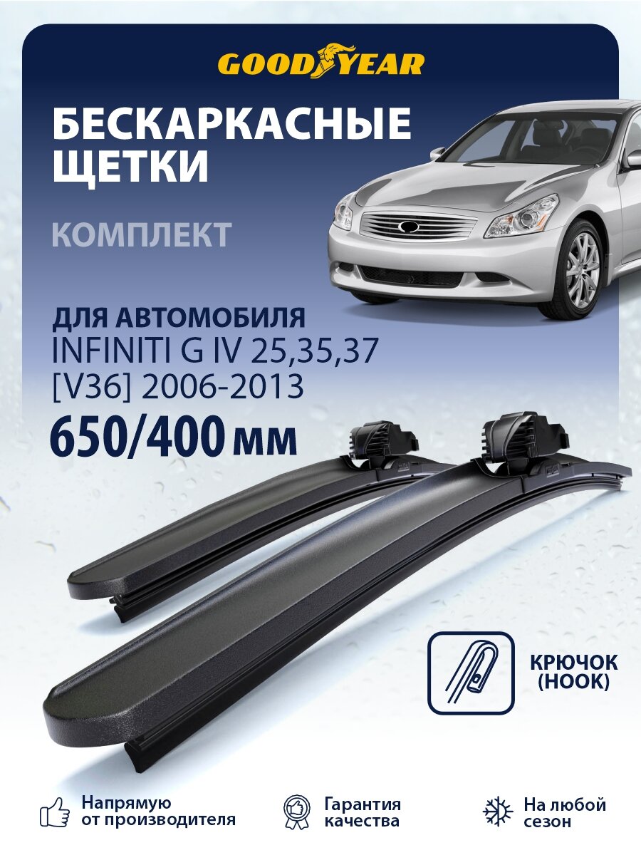 Дворники Infiniti G IV 25,35,37 [V36] (Инфинити G 4 25,35,37) 2006-2013, Щетки стеклоочистителя Goodyear