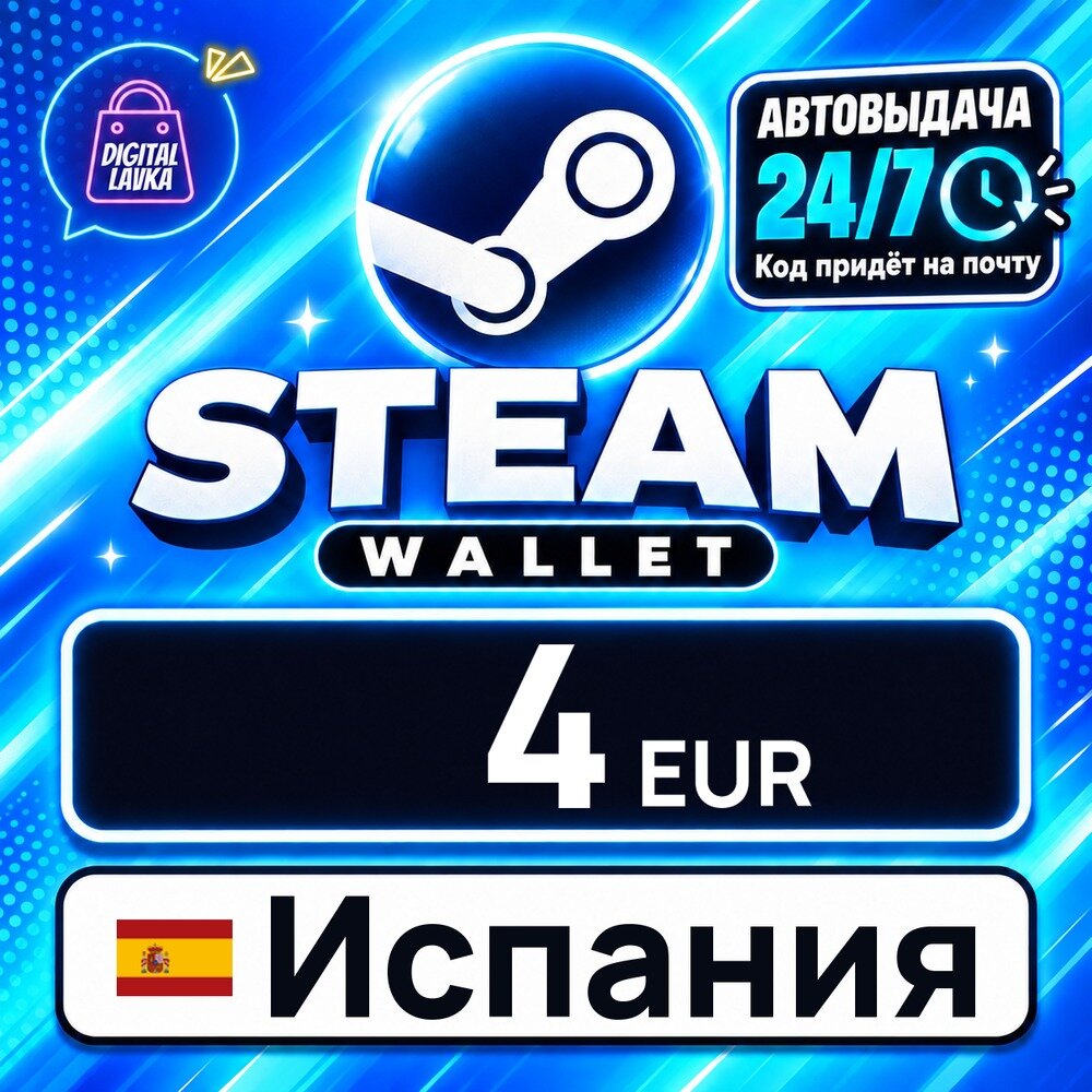 Steam Wallet Испания · EUR 4 — карта оплаты, цифровой код пополнения счёта, моментальная доставка