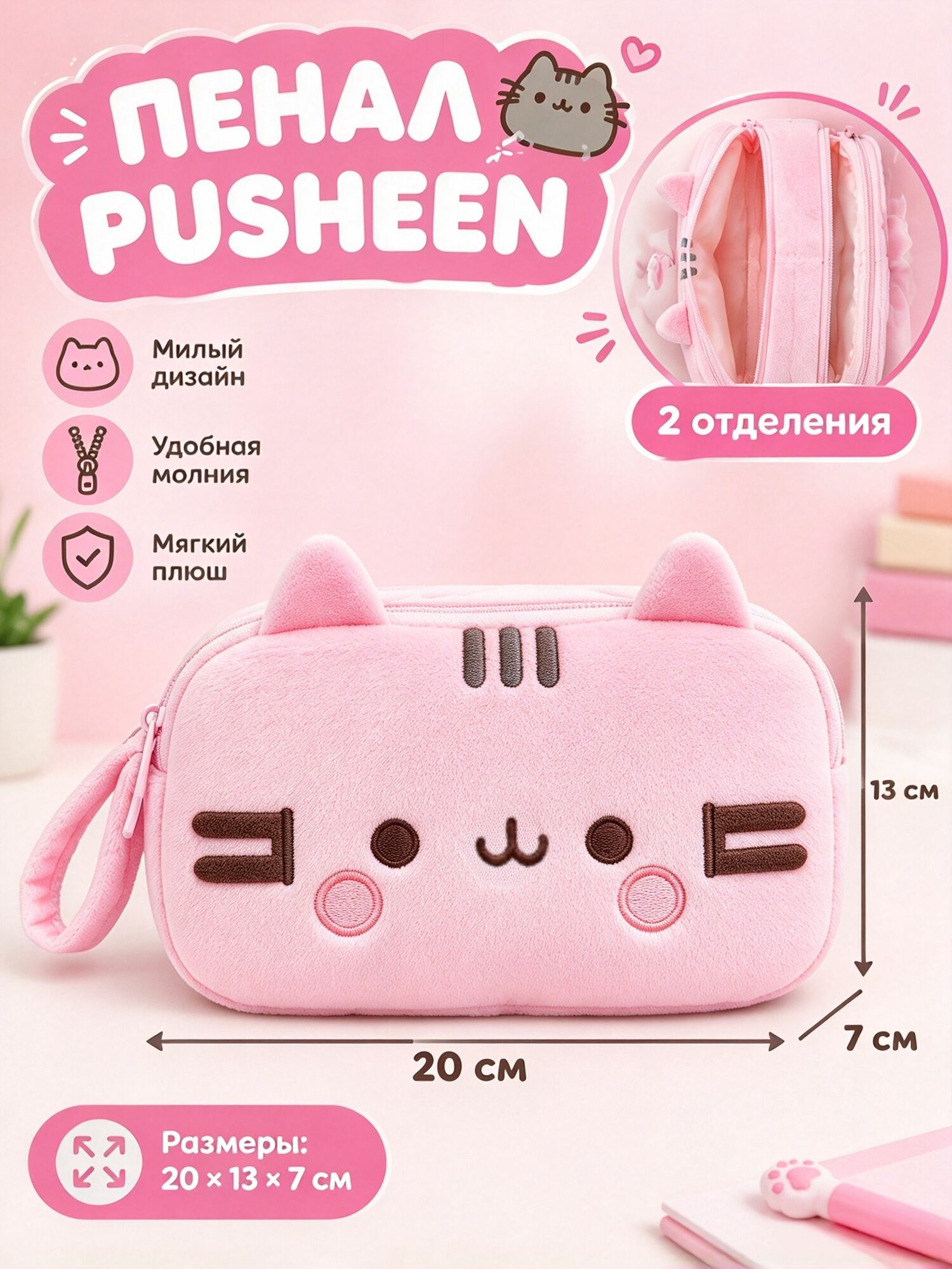 Пенал для девочек школьный "Pusheen the Cat" (Кот Пушин), розовый, вместительный. Размер: 20*13*7 см.