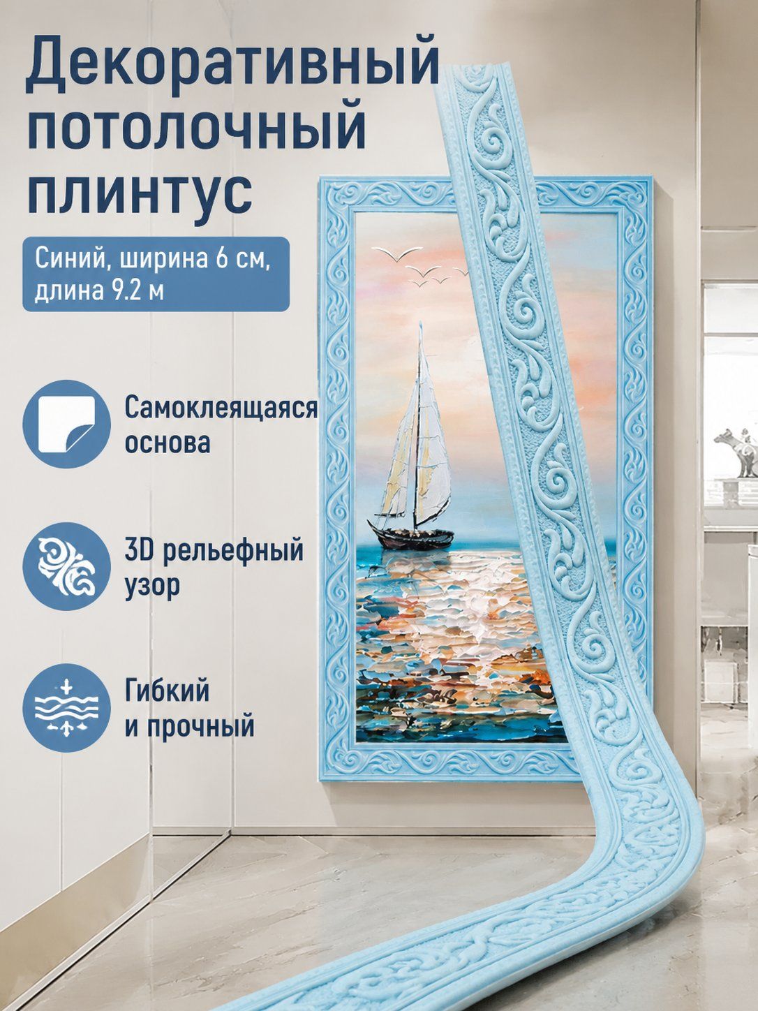Потолочный плинтус самоклеящийся 3D с узором, 6 см шириной, синий, 9,2 м в рулоне