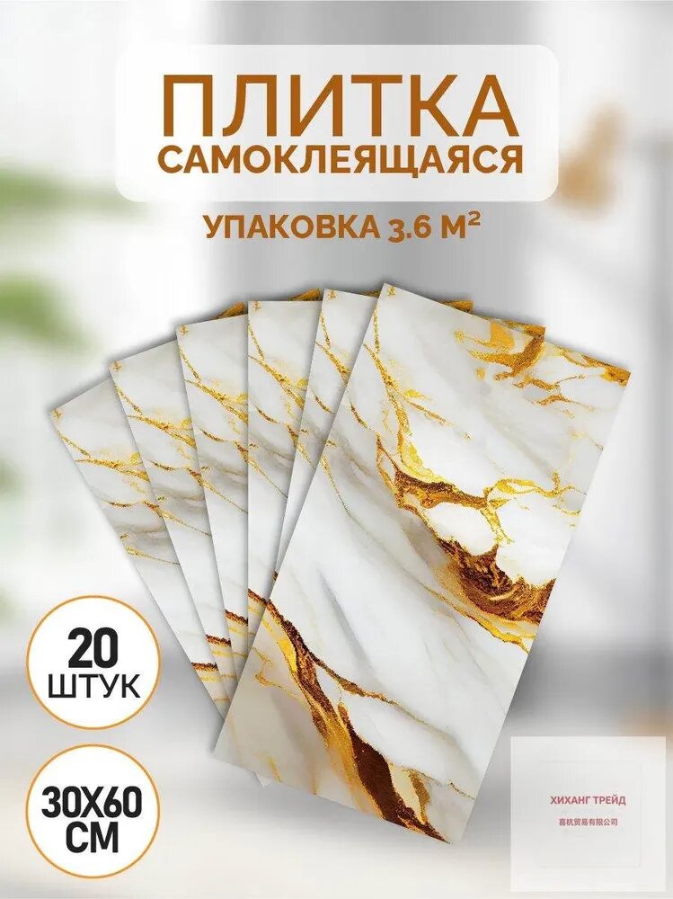 Панель для стен панели самоклеющаяся 60х30 см , в ванную, гостиную, коридор 20 шт.