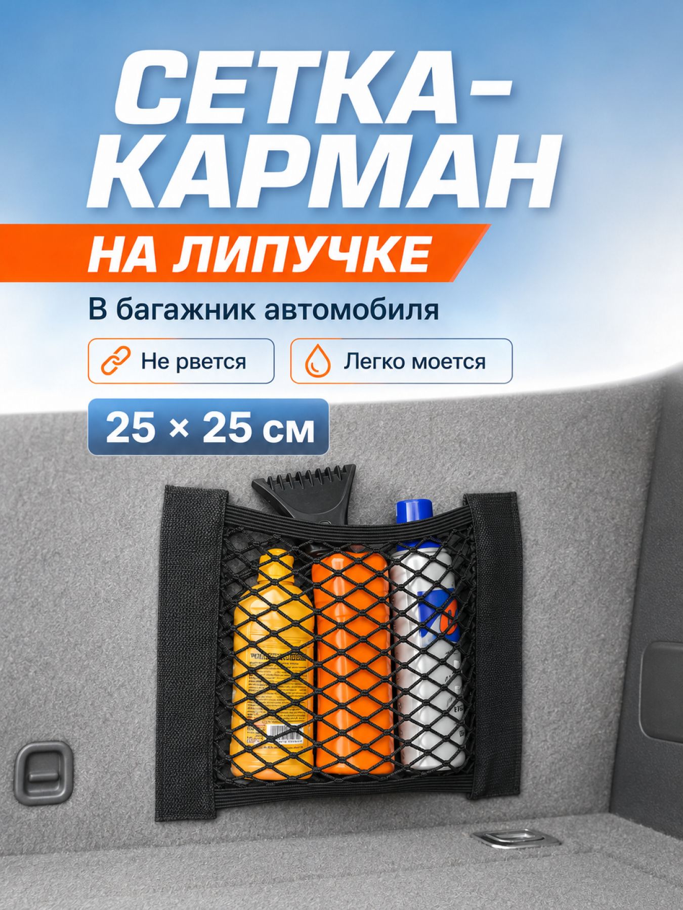Сетка органайзер в багажник автомобиля, багажный карман на липучке 25х25 см, Mobylos
