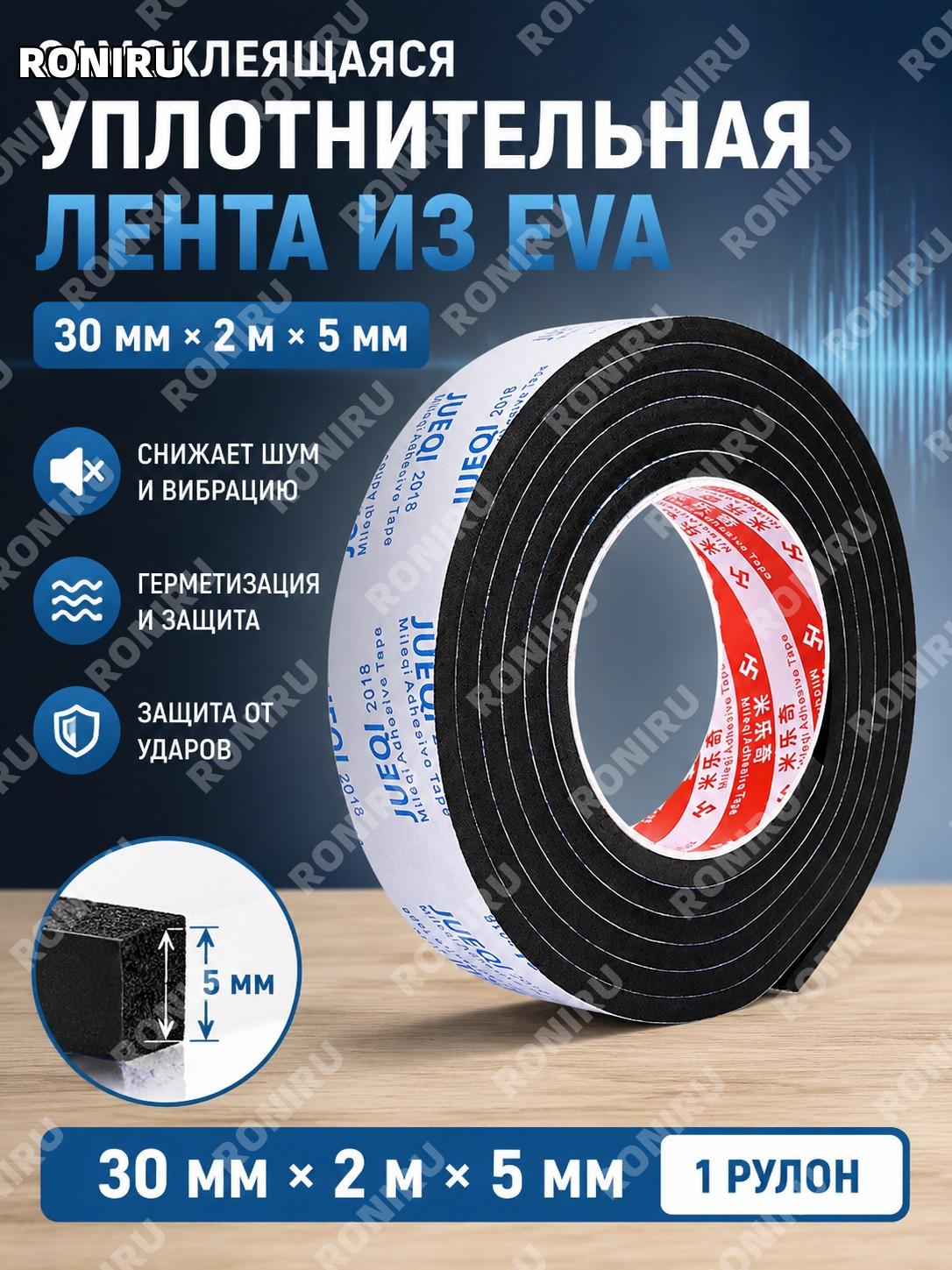Самоклеящаяся EVA лента 30×200×5 мм, 1 рулон, чёрный поролоновый уплотнитель для защиты и тишины дома