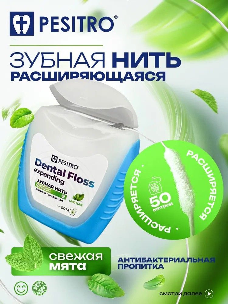 Зубная нить, нить зубная с мятой расширяющаяся Pesitro, 50м
