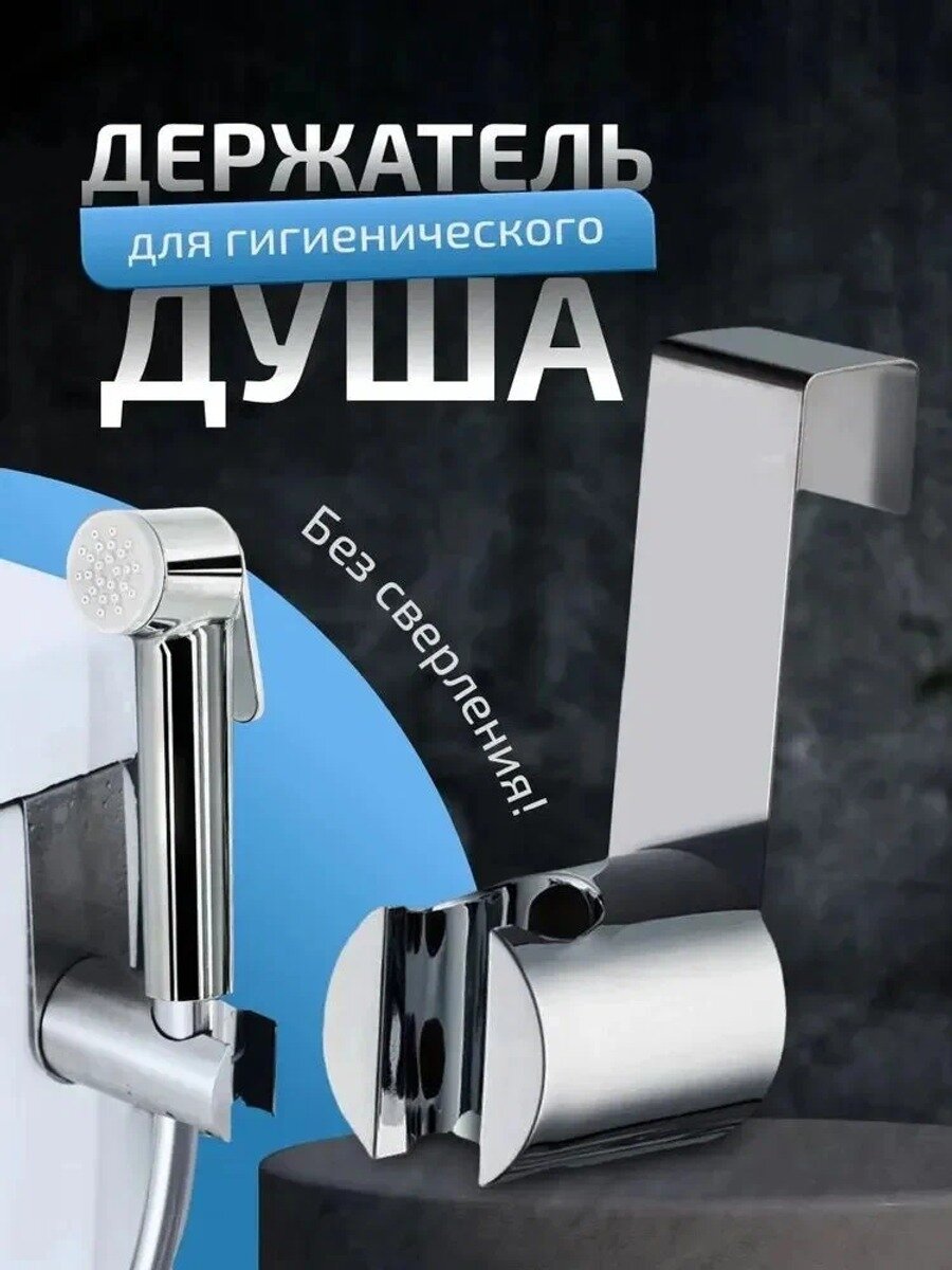 Держатель лейки гигиенического душа для напольного унитаза, серебристый, 1 штука