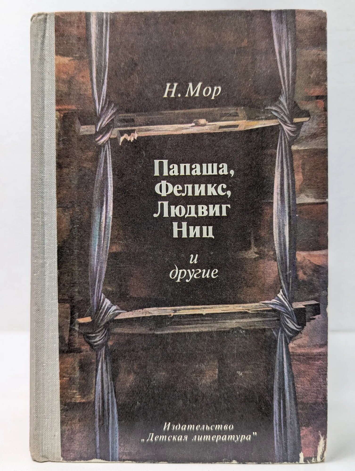 Папаша, Феликс, Людвиг, Ниц и другие Мор Наум Моисеевич 1982