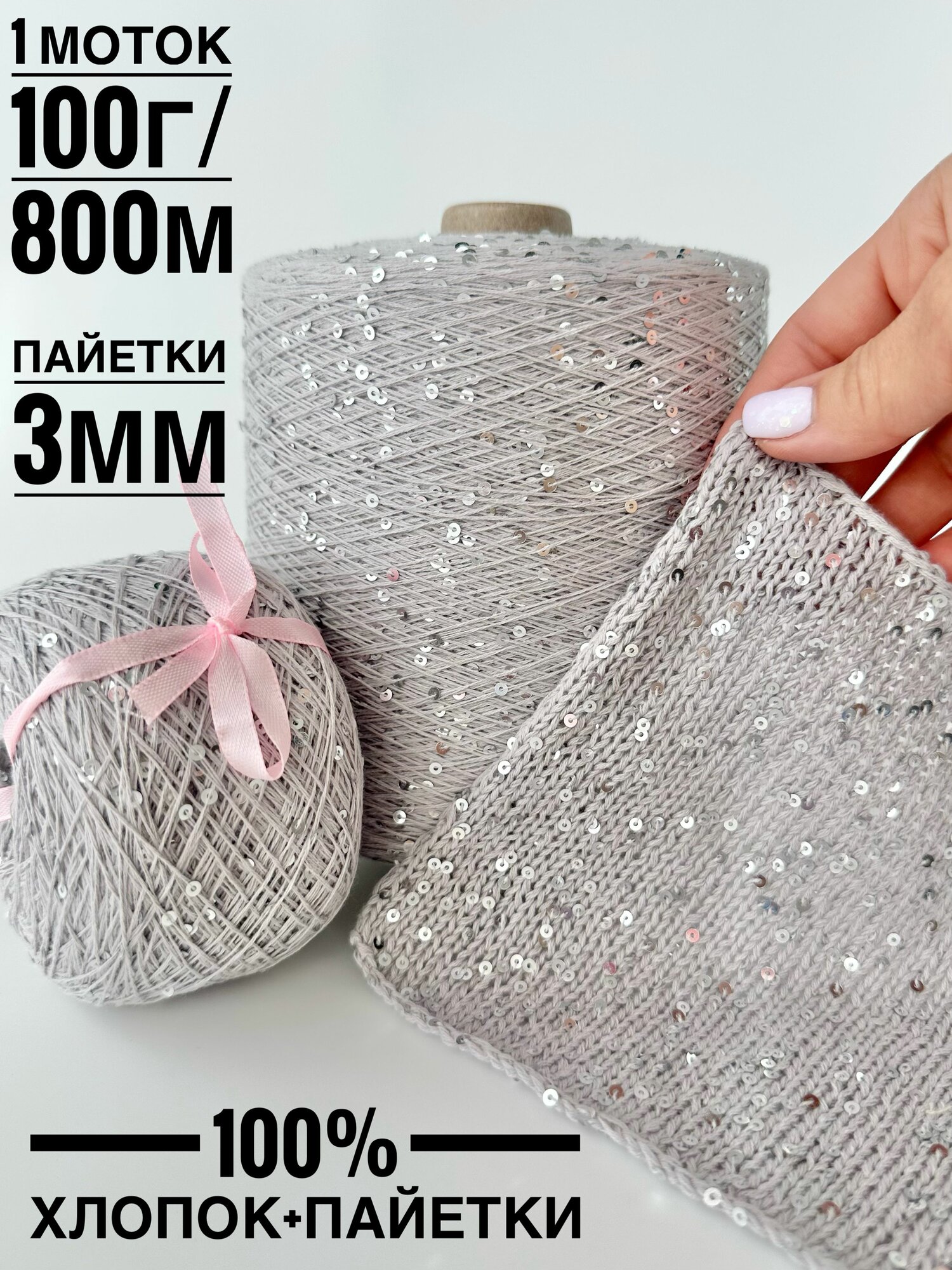 Пряжа пайетки на хлопке 3 мм,1 моток в комплекте, 100г/800м, цвет 122 светло-серая нить, глянцевые серебристые пайетки