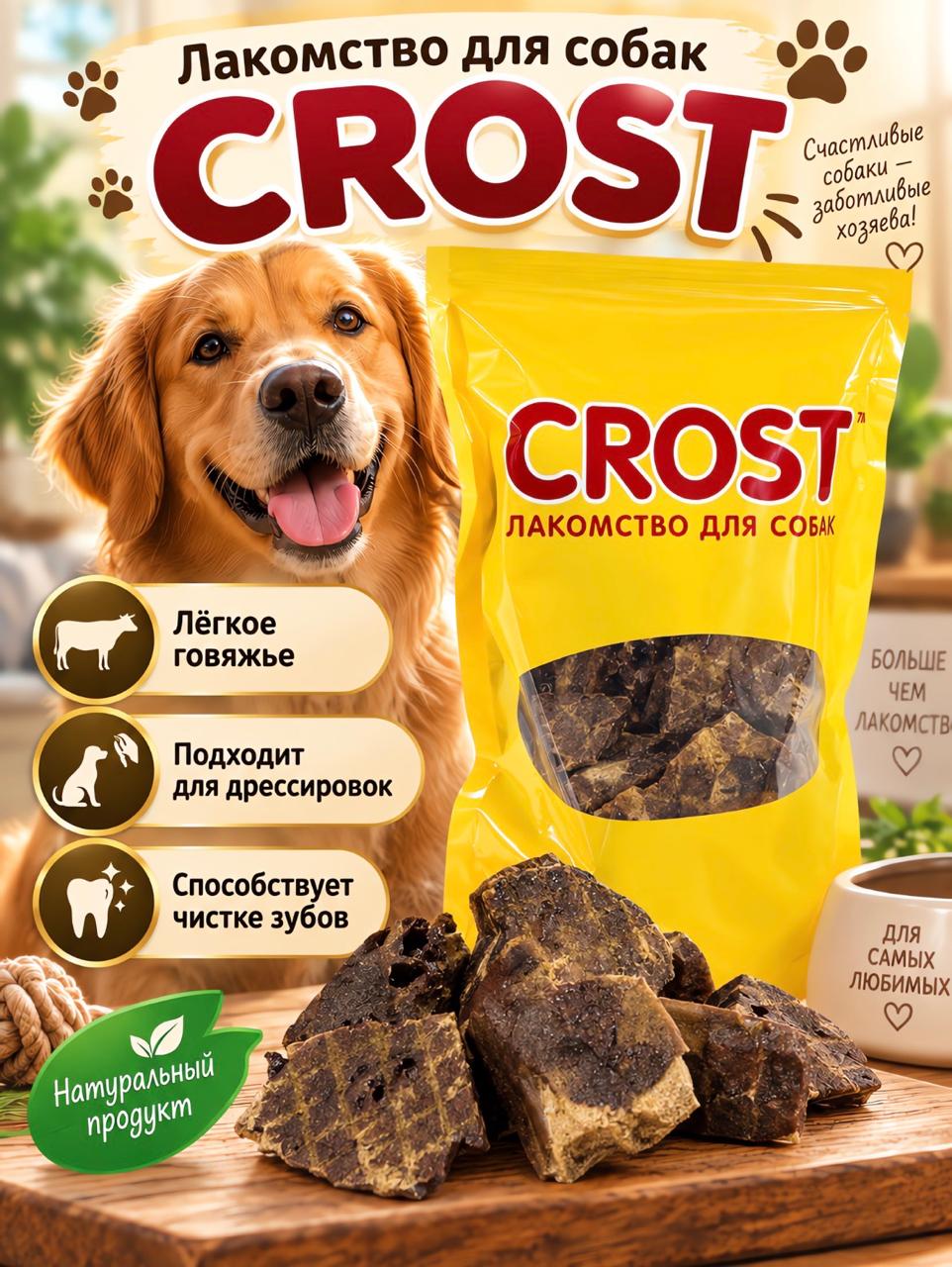 Лакомство для собак Crost Лёгкое говяжье 100 г, небольшие кусочки, пакет с зип-застёжкой