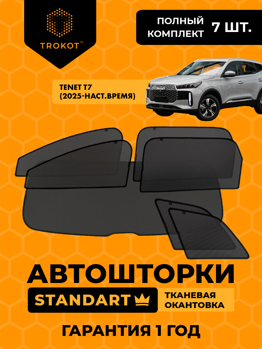 Автошторки на магнитах каркасные STANDART для Tenet T7 (2025 - н. в), Внедорожник 5 дв, Полный комплект из 7 экранов Шторки в автомобиль трокот