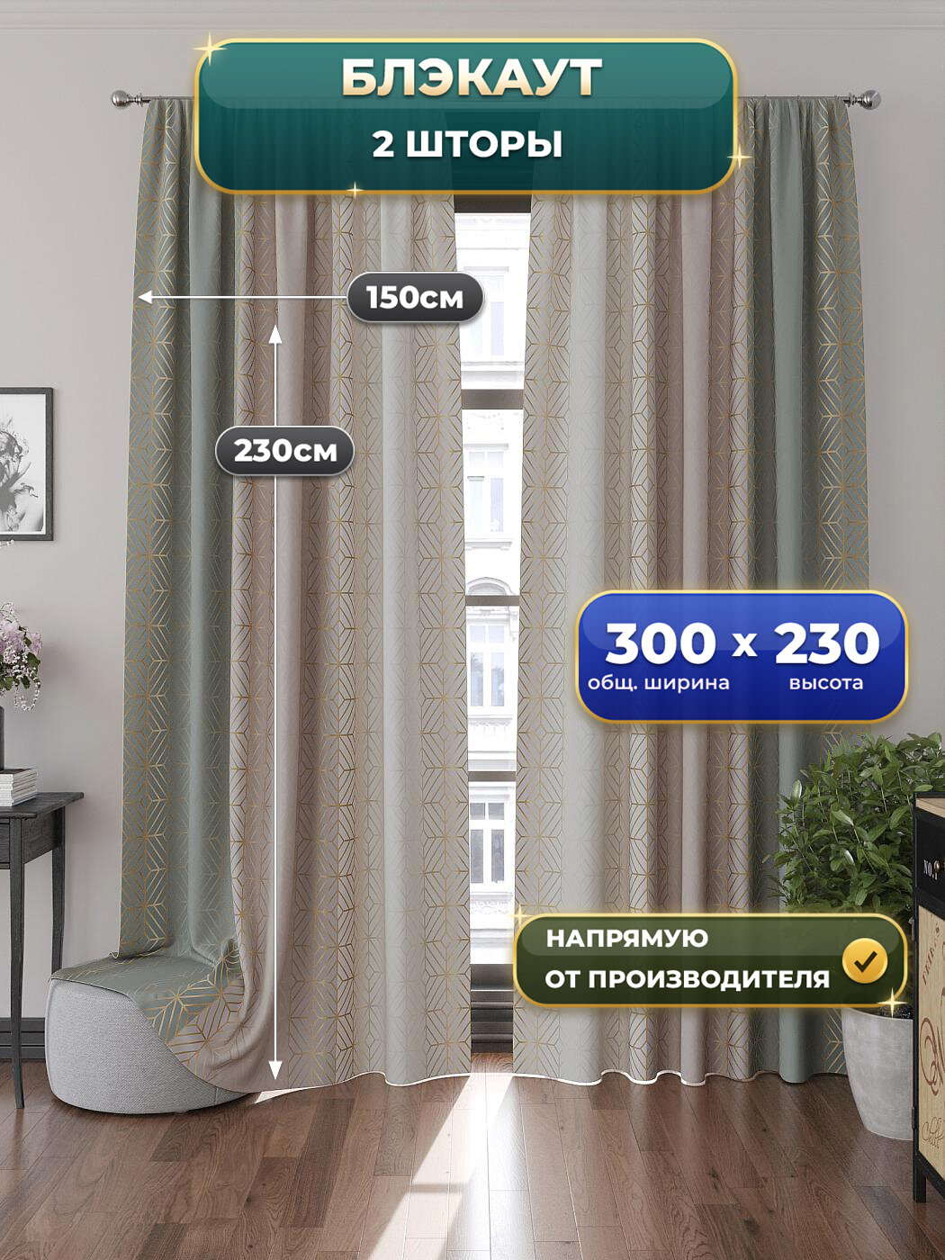 Комплект штор блэкаут Comfy Way / шторы в комнату 150х230 см 2 шт / Валиса
