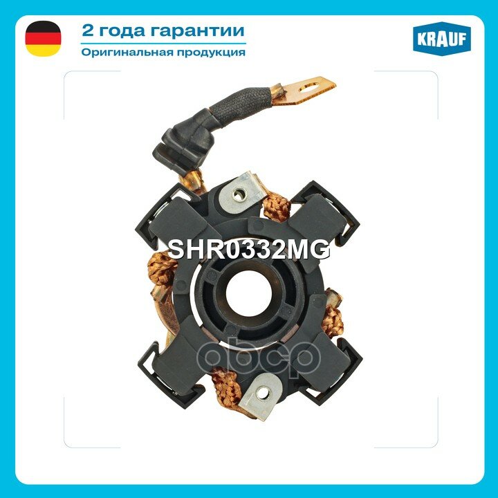 Щеткодержатель стартера Krauf арт. SHR0332MG