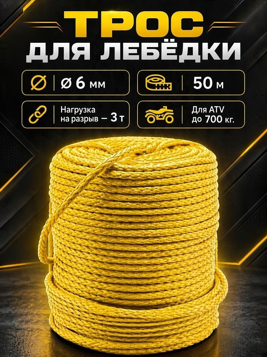 Синтетический трос для лебедки 6 мм на отрез 3 тонны 50 метров / Кевларовый трос