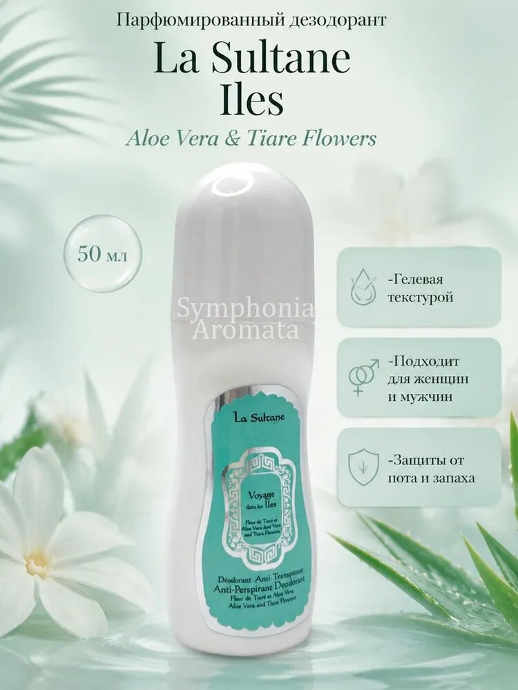 Дезодорант-антиспирант La Sultane Aloe Vera and Tiara Flowers 50 мл
