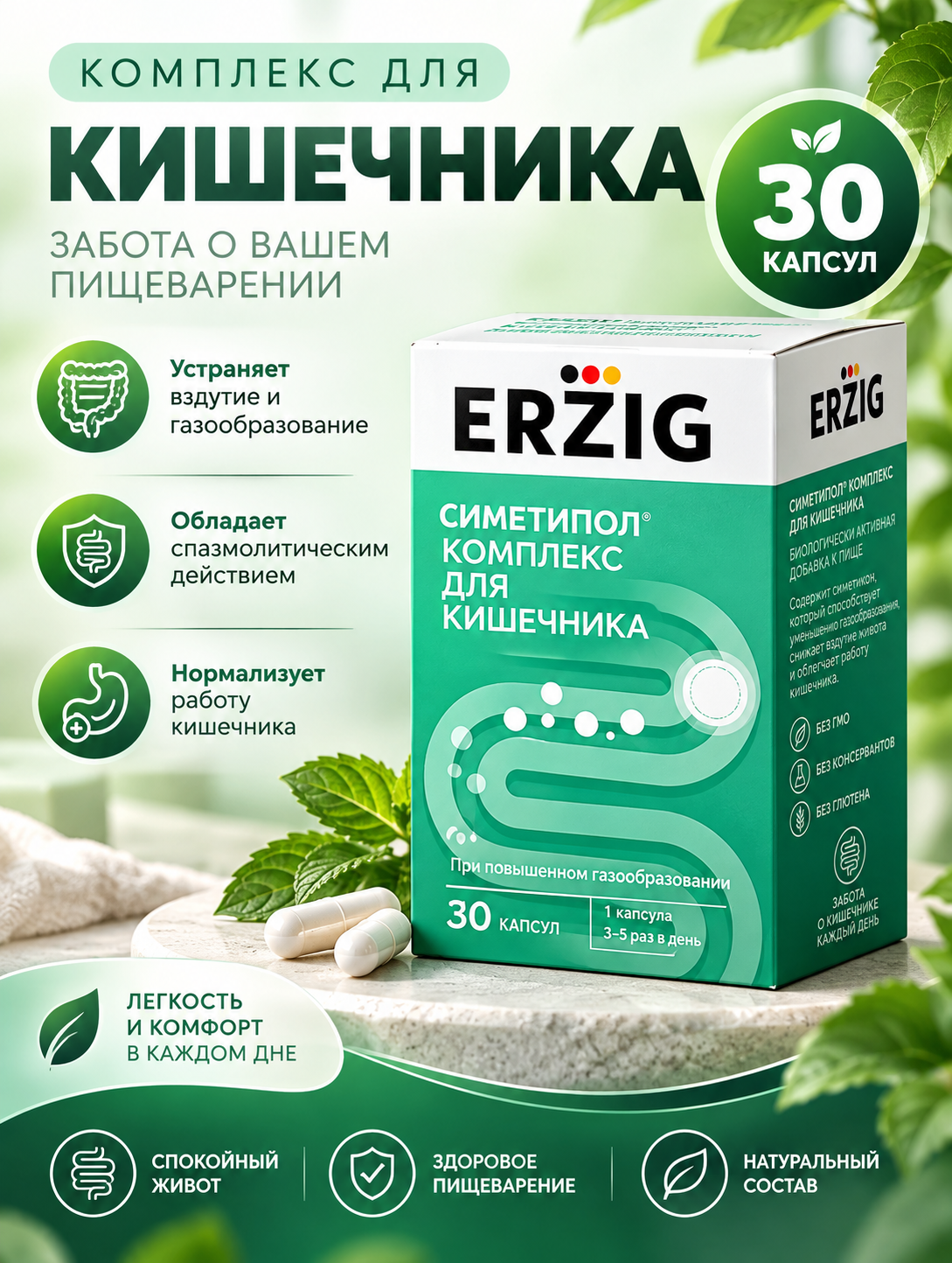 Биологически активная добавка к пище Комплекс для кишечника, при газообразовании 30 капсул Симетипол