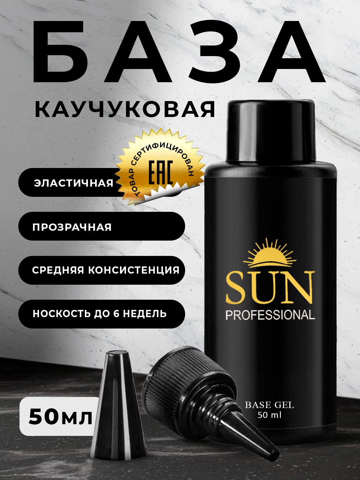 SUN Professional Каучуковая база для ногтей 50мл, база для гель лака, прозрачная, основа для маникюра, для педикюра.