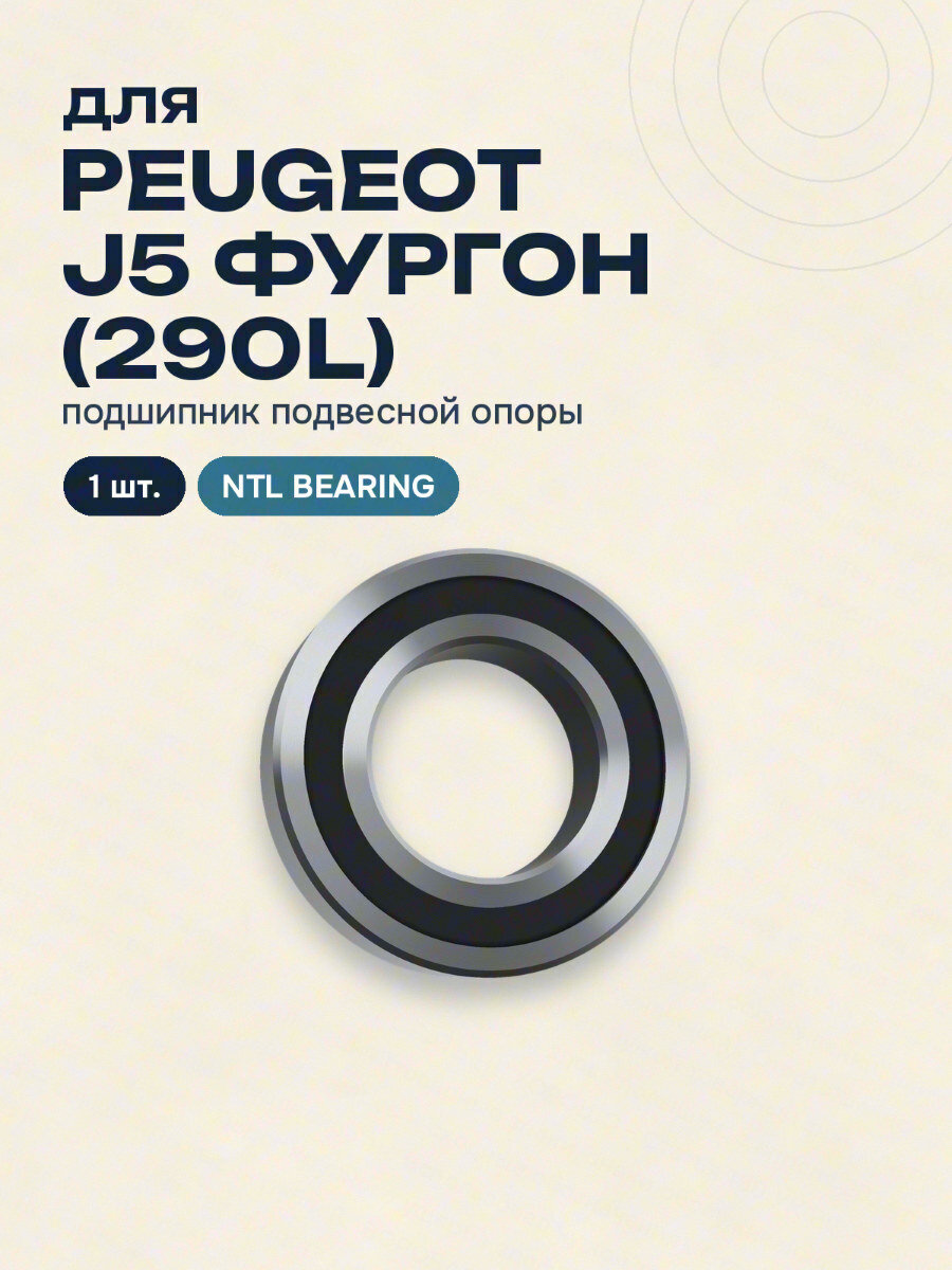Подшипник подвесной опоры для PEUGEOT J5 Фургон (290L) NTL BEARING 1 шт.