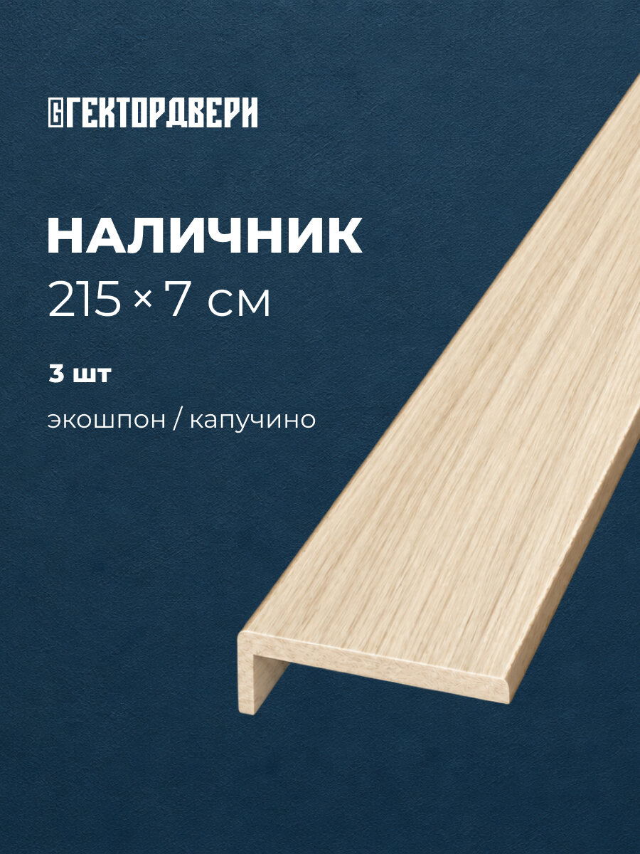 Наличники телескопические для межкомнатных дверей, Экошпон, цвет Капучино, 70х2150 мм, комплект 3 шт.