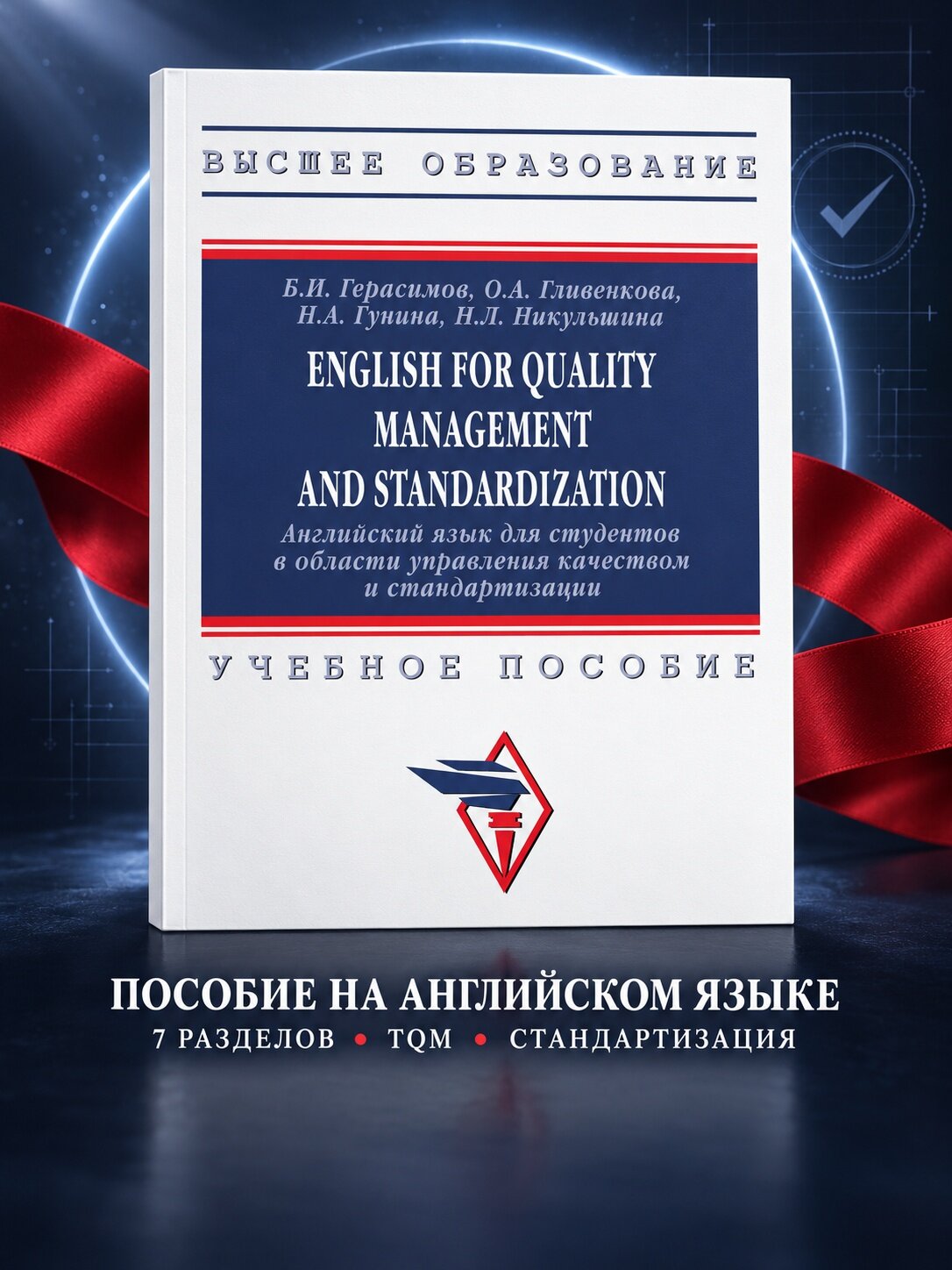 English for quality management and standardization = Английский язык для студентов в области управления качеством и стандартизаци: Учебное пособие. Герасимов Б. И, Гливенкова О. А, Гунина Н. А. и др. Высшее образование. 2026г, 160с.