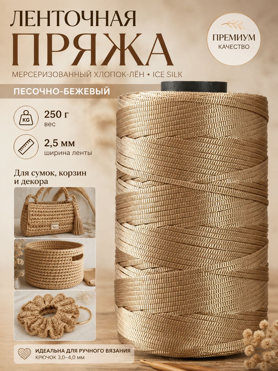 Ленточная пряжа для вязания крючком карамельно-бежевая, хлопково-льняная нить 250 г, 2,5 мм, для сумок, корзин и декора