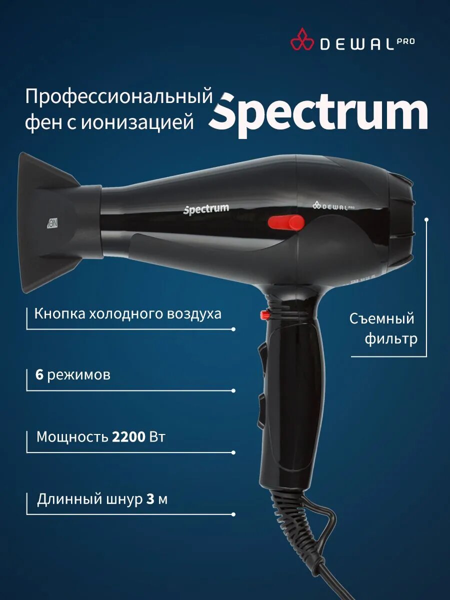 Dewal PRO Фен для волос с ионизацией SPECTRUM, 2200 Вт, профессиональный, черный (03-110 Black)