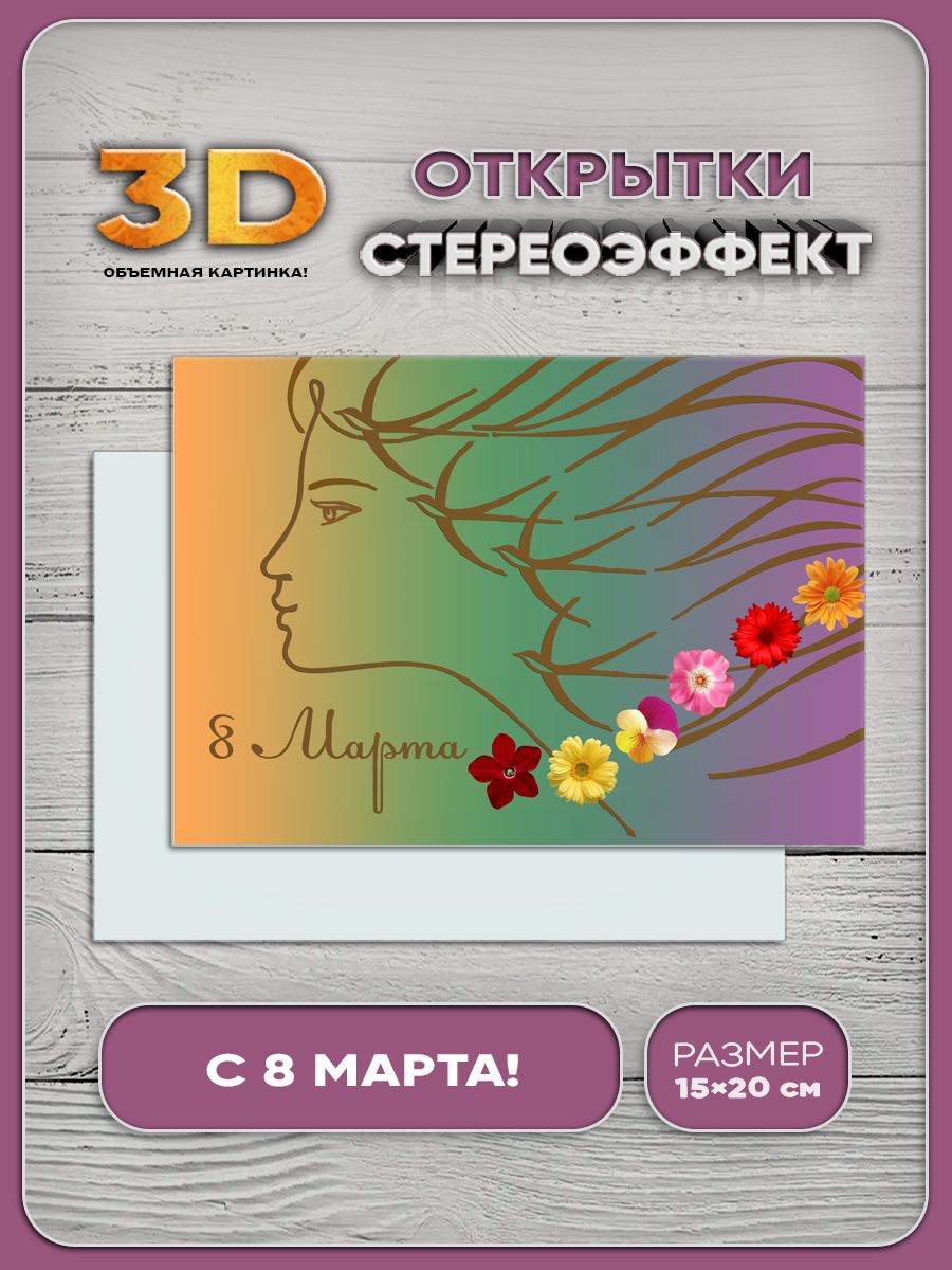 Стереооткрытка с 3D-эффектом "8 марта"