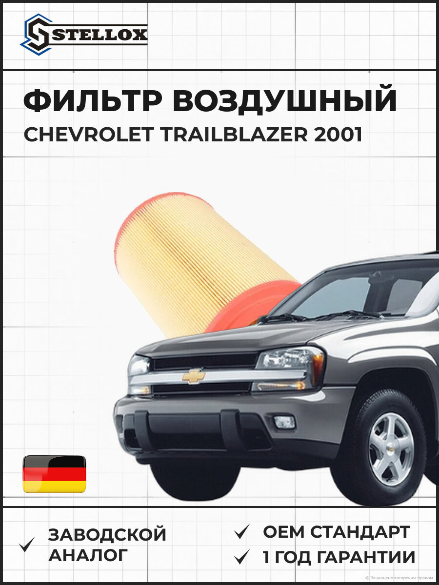 Фильтр воздушный Stellox 7102126SX Шевроле Трейлблейзер Chevrolet Trailblazer 2001