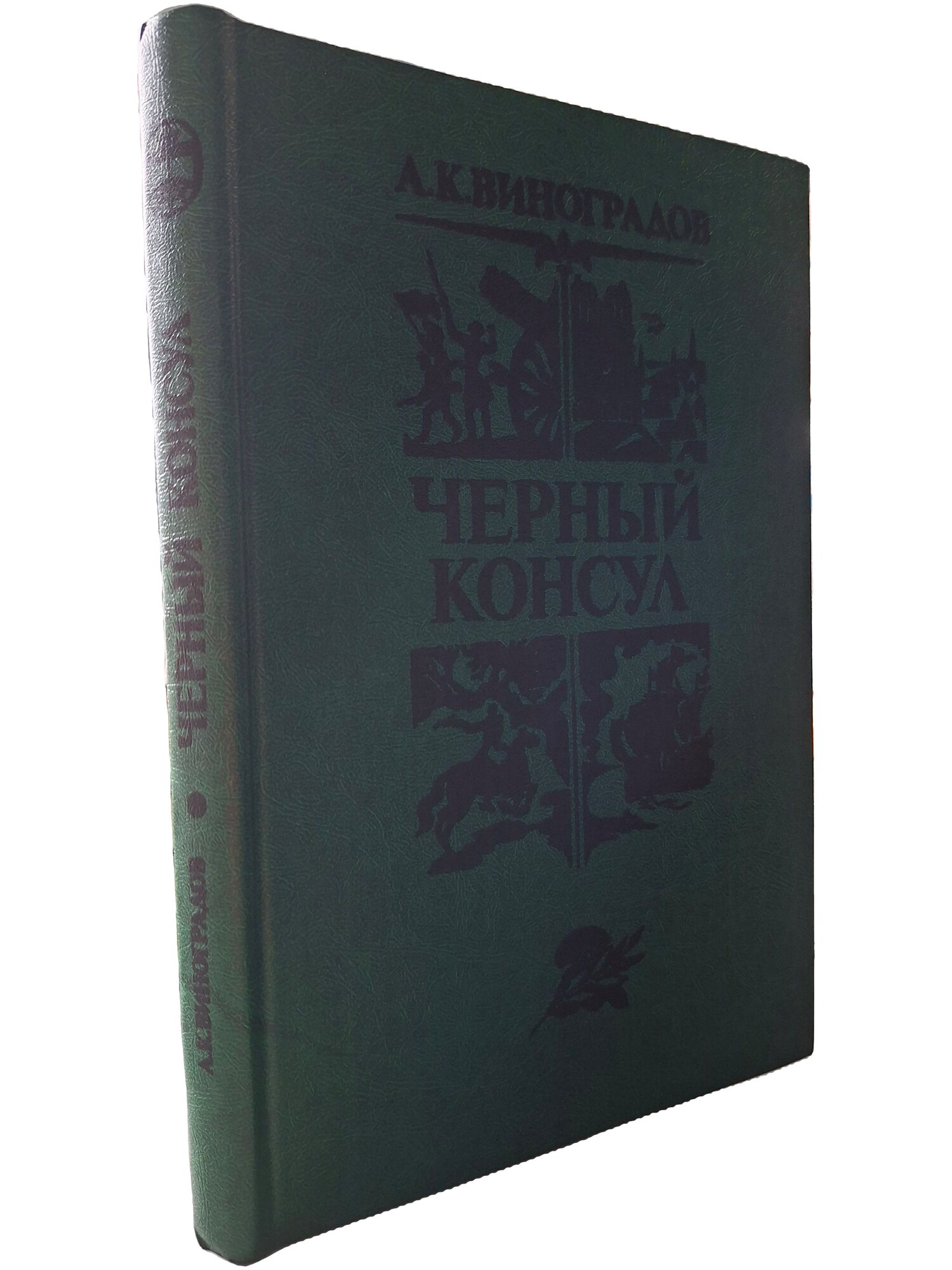 Черный консул. Виноградов Анатолий Корнелиевич. Полымя. 1982. Твердый переплет. 256 стр