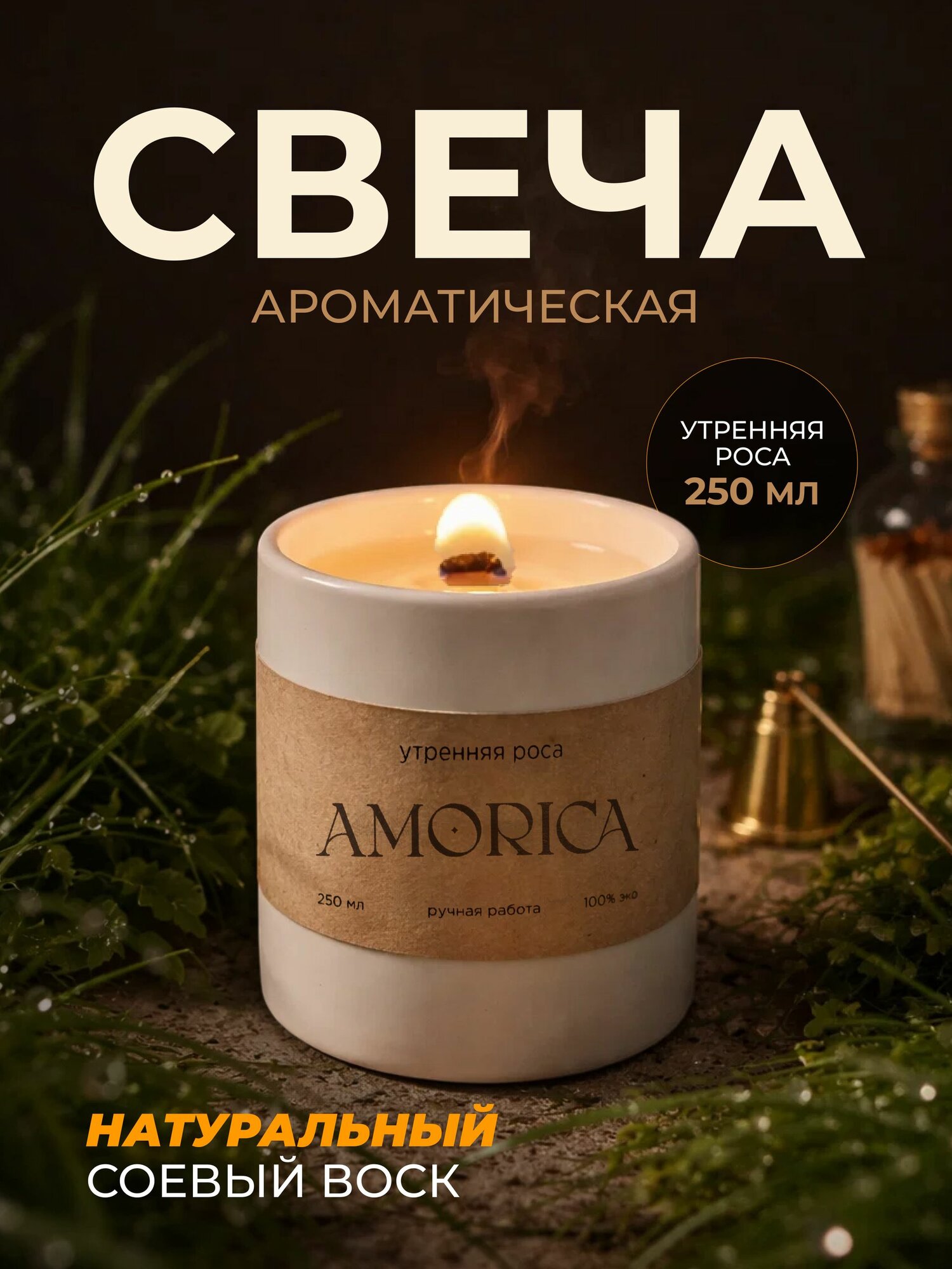 AMORICA Свеча ароматическая "Утренняя роса" 8.5 см х 7.5 см 1 шт