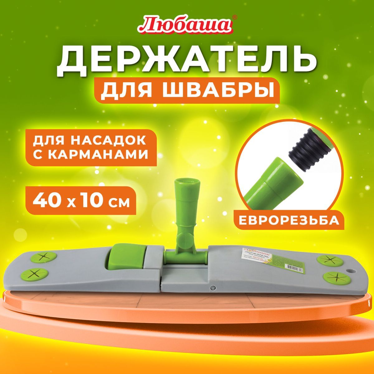 Держатель-флаундер для швабры любаша 40 см, для плоских МОПов с карманами, серый 603611-4027