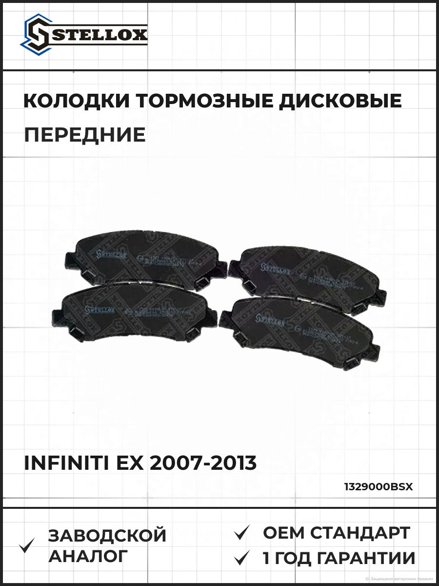 Колодки тормозные дисковые передние Stellox 1329000BSX Инфинити EX Infiniti EX 2007-2013