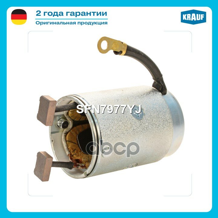 Статор стартера со стаканом Krauf арт. SFN7977YJ