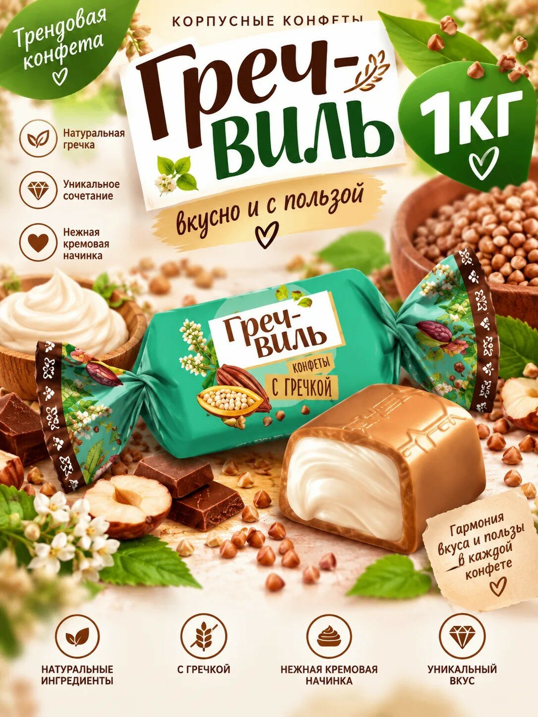 Конфеты "Гречвиль" шоколадные конфеты, с гречкой, 1 кг Сладуница