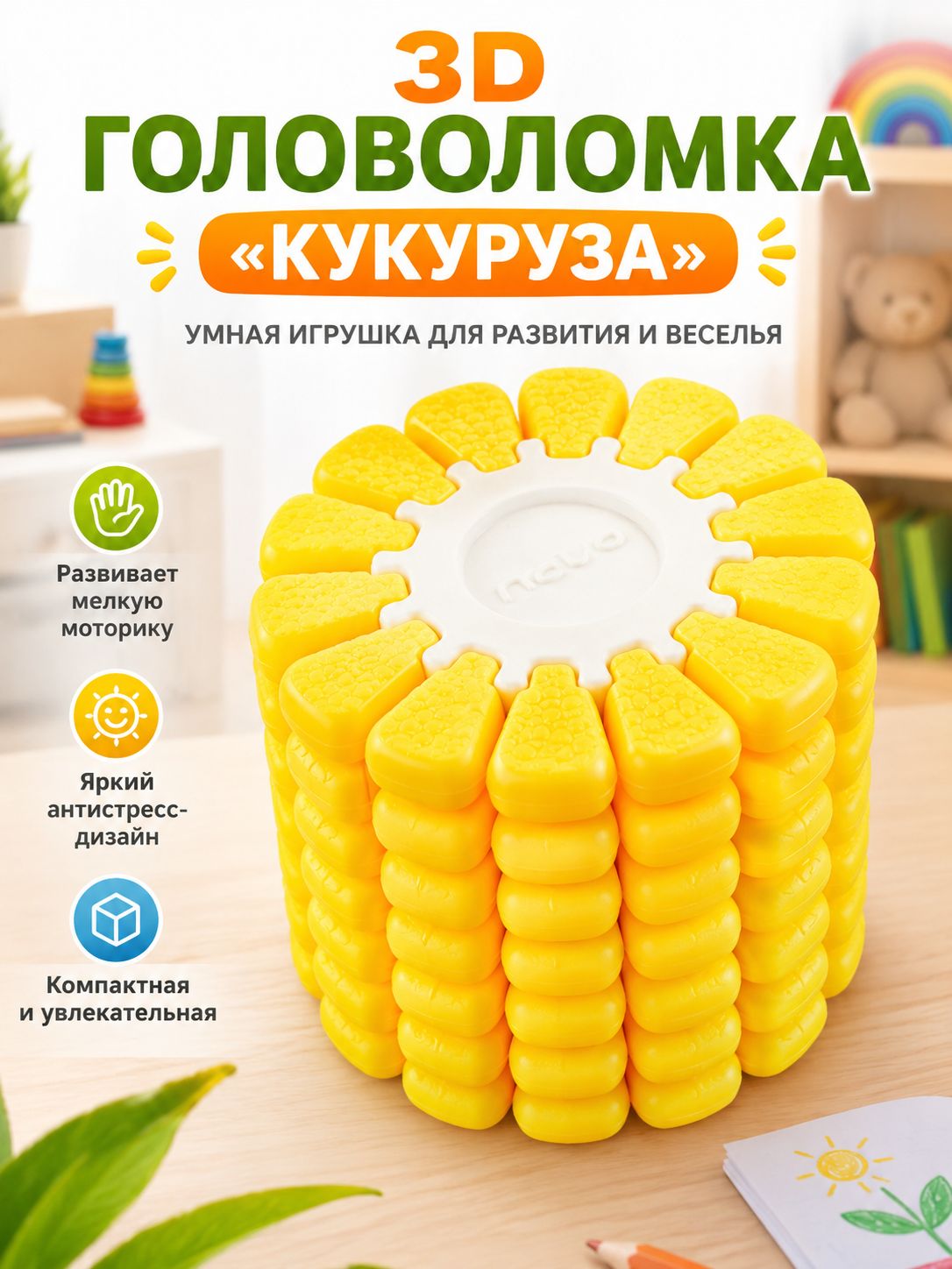 3D-печать. Детский конструктор из кукурузы. Головоломка