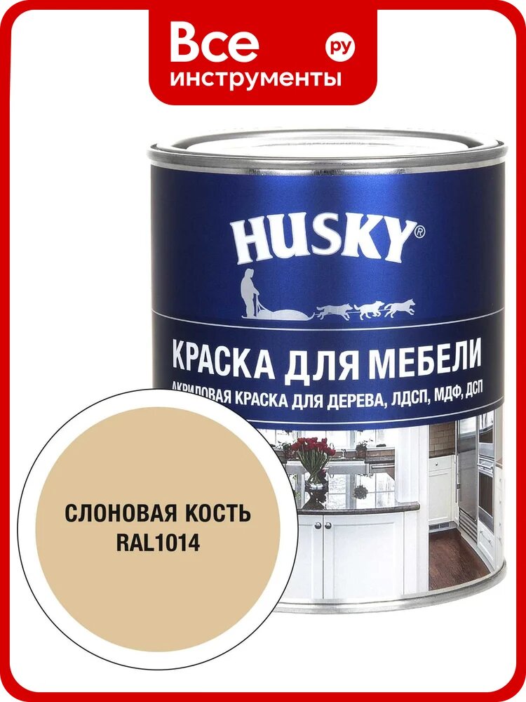Краска HUSKY RAL 1014 Siberian Бел, БазА 0,9л*6 34754