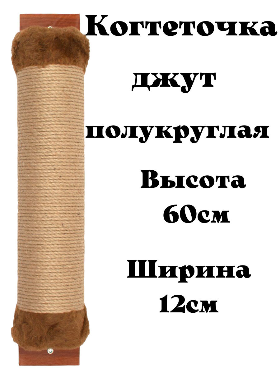 Когтеточка настенная для кошки джутовая полукруглая с пропиткой 60см, когтеточка напольная овальная высокая