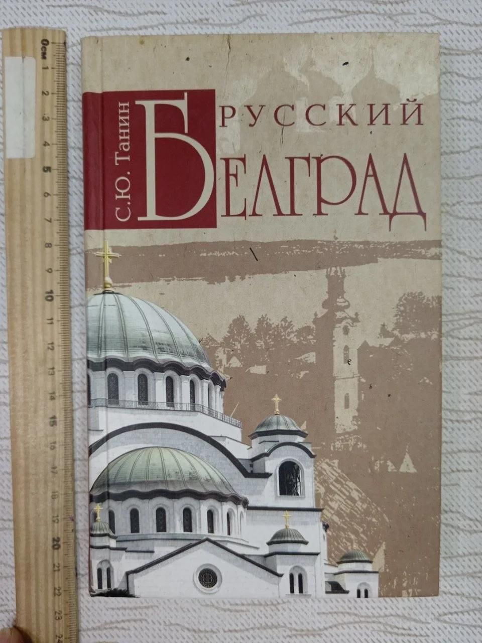 Русский Белград
