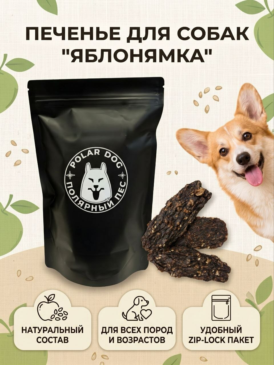 Печенье Яблонямка ,100 грамм печенье для собак , дрессировка