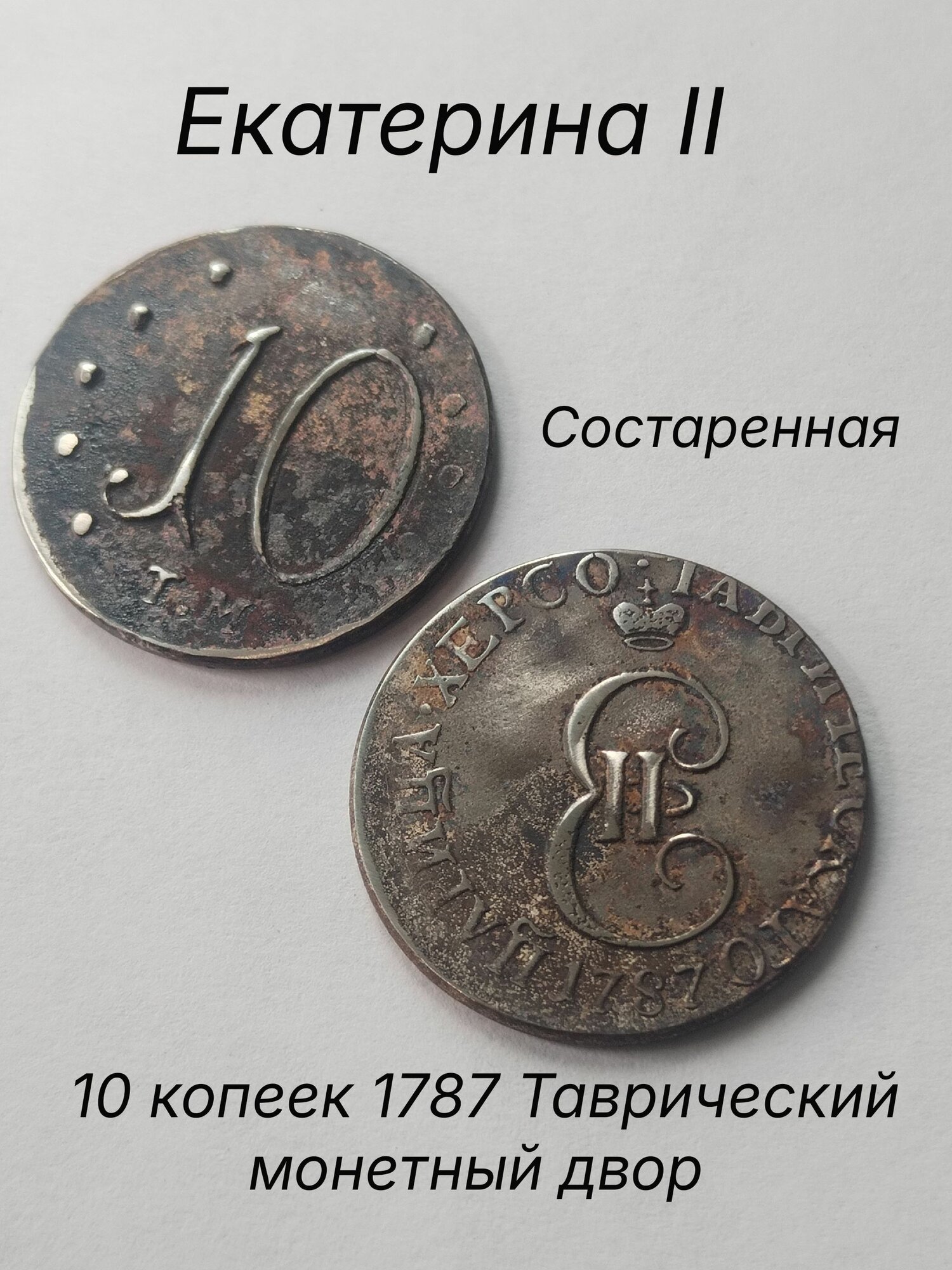 Монета 10 копеек 1787 Таврическая. Екатерина II. Высокоточная копия редкой монеты. Состаренная.