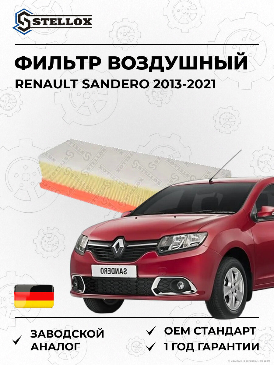 Фильтр воздушный Stellox 7101092SX Рено Сандеро Renault Sandero 2013-2021